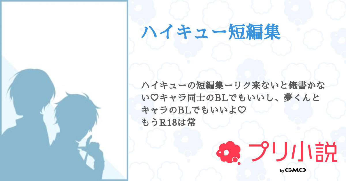 ハイキュー短編集 - 全1話 【連載中】（るいくんでっせ･HQ🎼推しさんの小説） | 無料スマホ夢小説ならプリ小説 byGMO